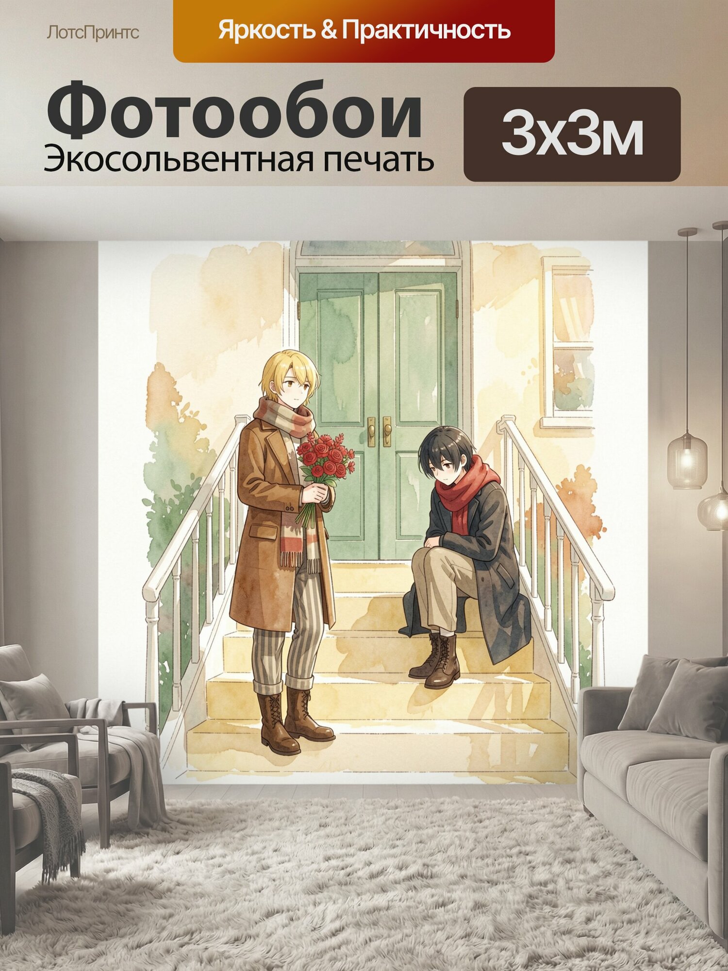 Фотообои "Юноши на лестнице с цветами. Два персонажа у входа в дом: один с букетом алых роз, второй сидит на ступенях. Нежная акварель." 300x300 см. экосольвентная печать