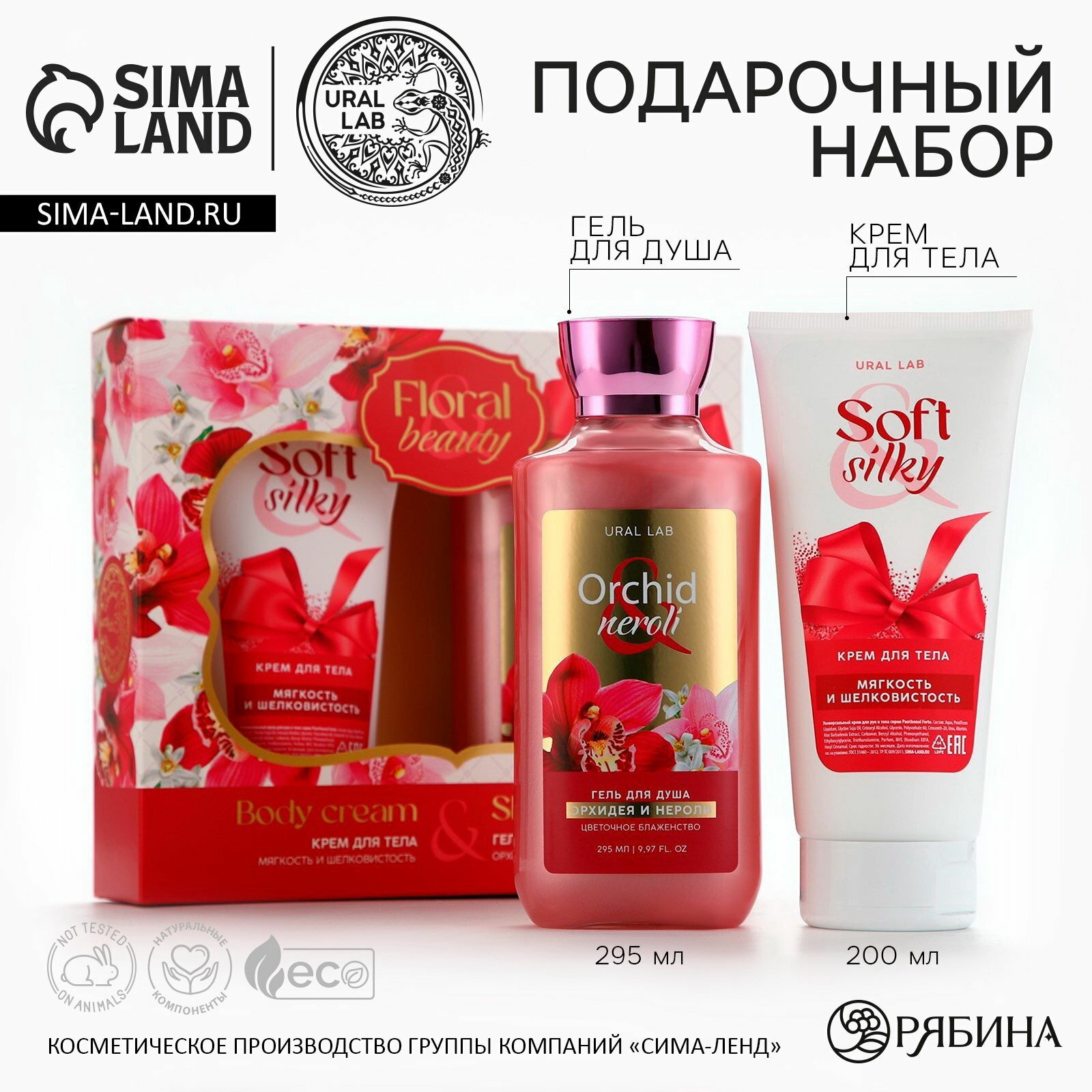 Подарочный набор Orchid neroli, гель для душа 295 мл и крем для тела 200 мл, FLORAL & BEAUTY