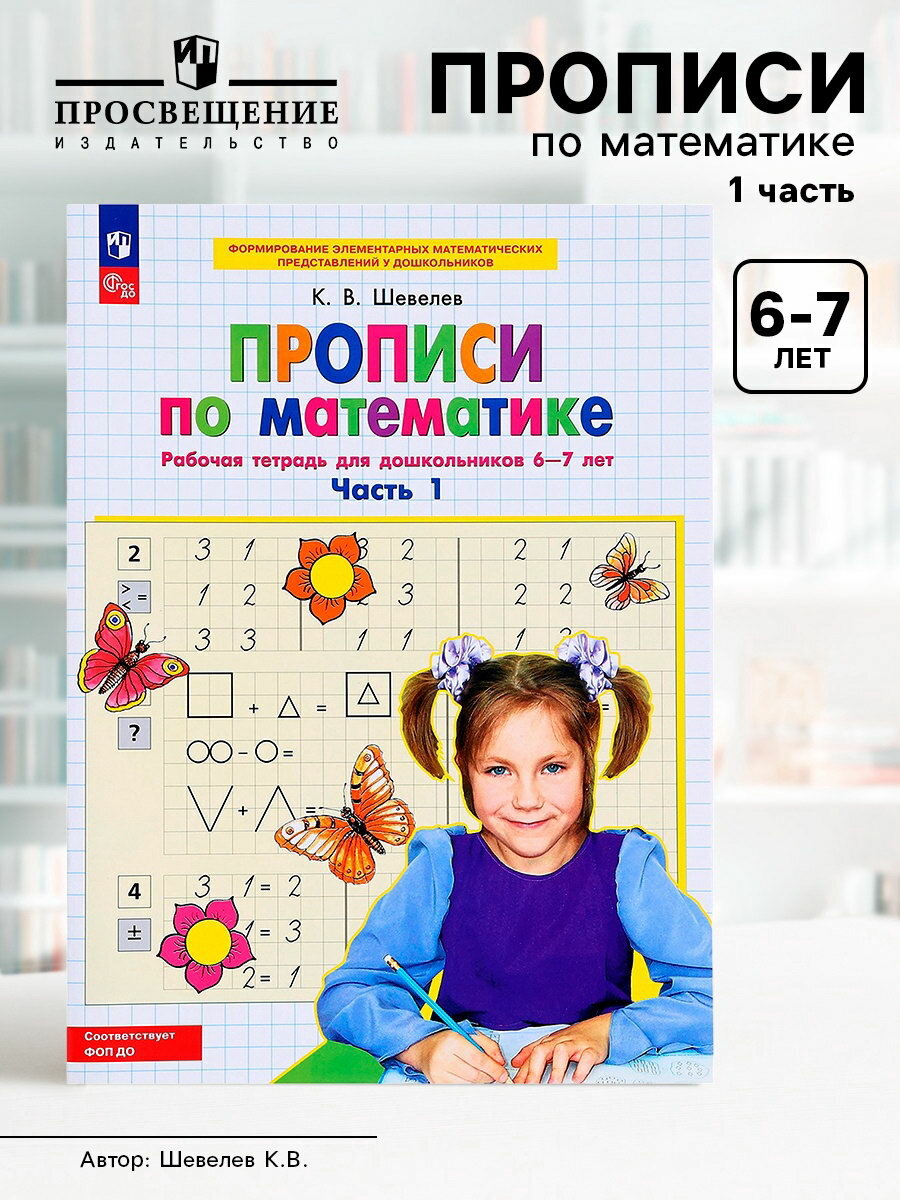 Прописи по математике "Рабочая тетрадь", 6-7 лет, 1 часть, Шевелев К. В.