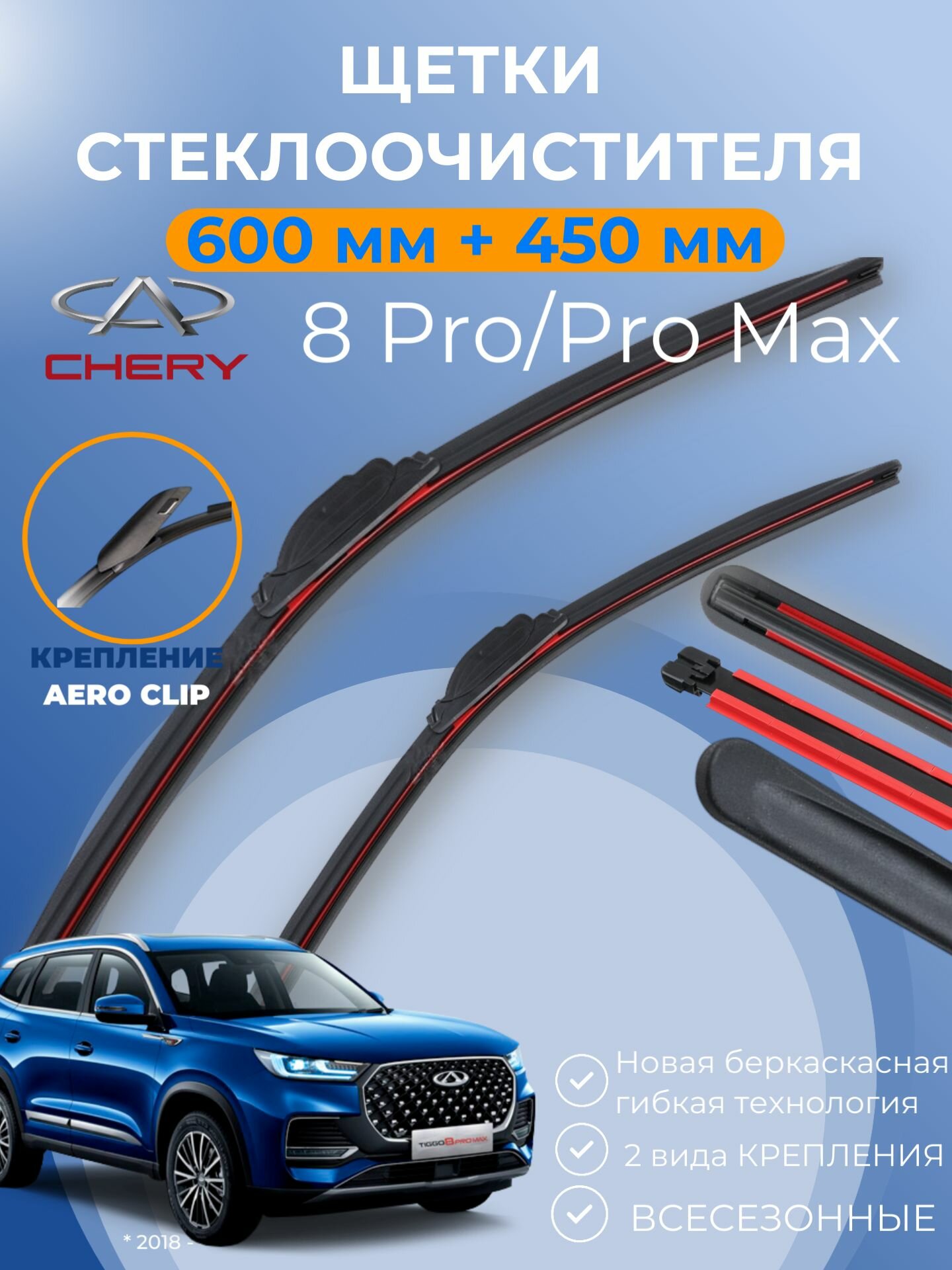Дворники Chery Tiggo 8 Pro, Pro Max 2018 -2027 Чери Тигго 8 Про, Про Макс щётки 600 мм и 450 мм крепление Aero Clip. Щетки стеклоочистителя бескаркасные.