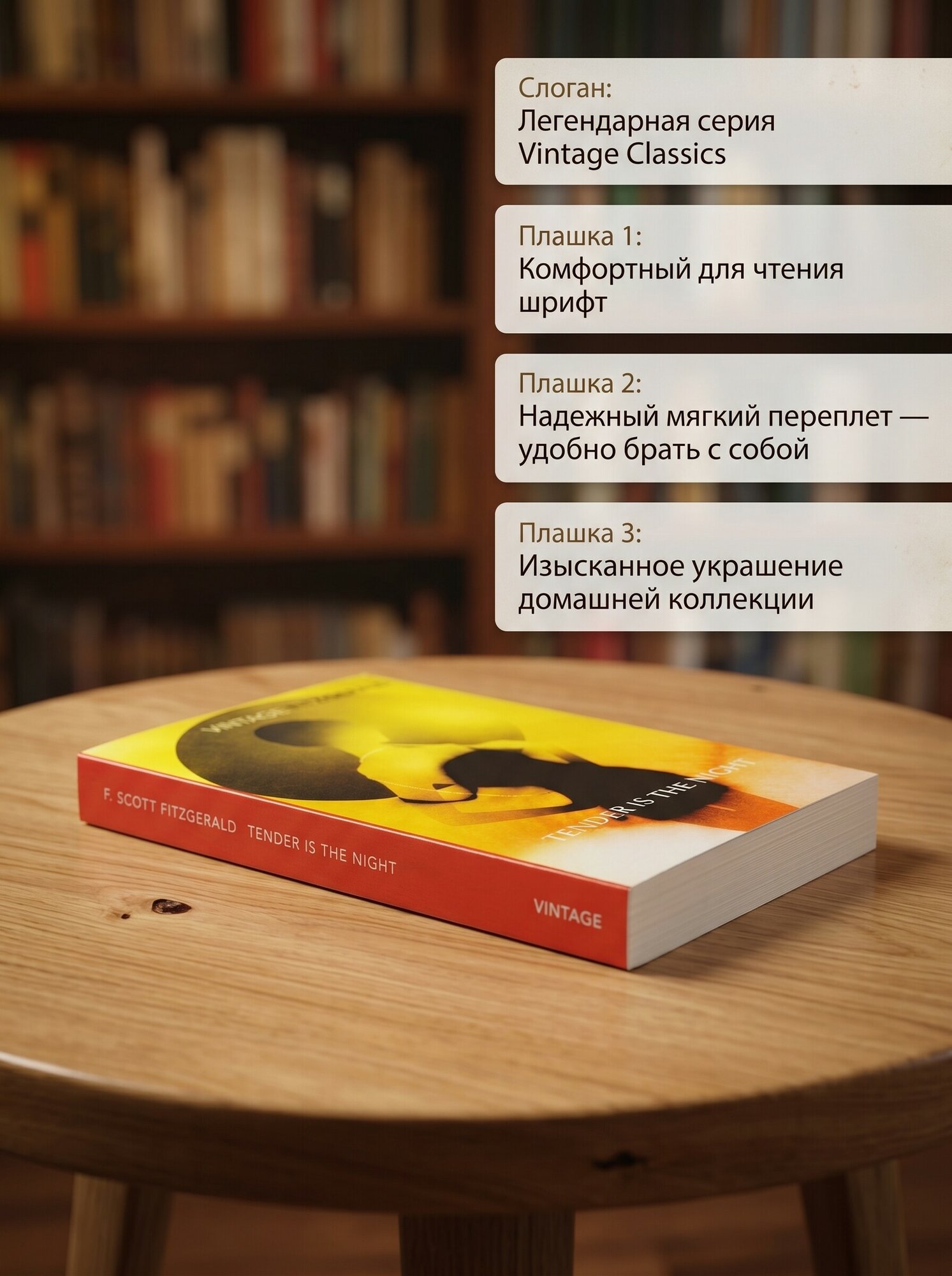 Книга Tender is the Night. Фрэнсис Скотт Фицджеральд. На английском языке, Vintage Classics, Penguin Books, 432 с. — фото 1