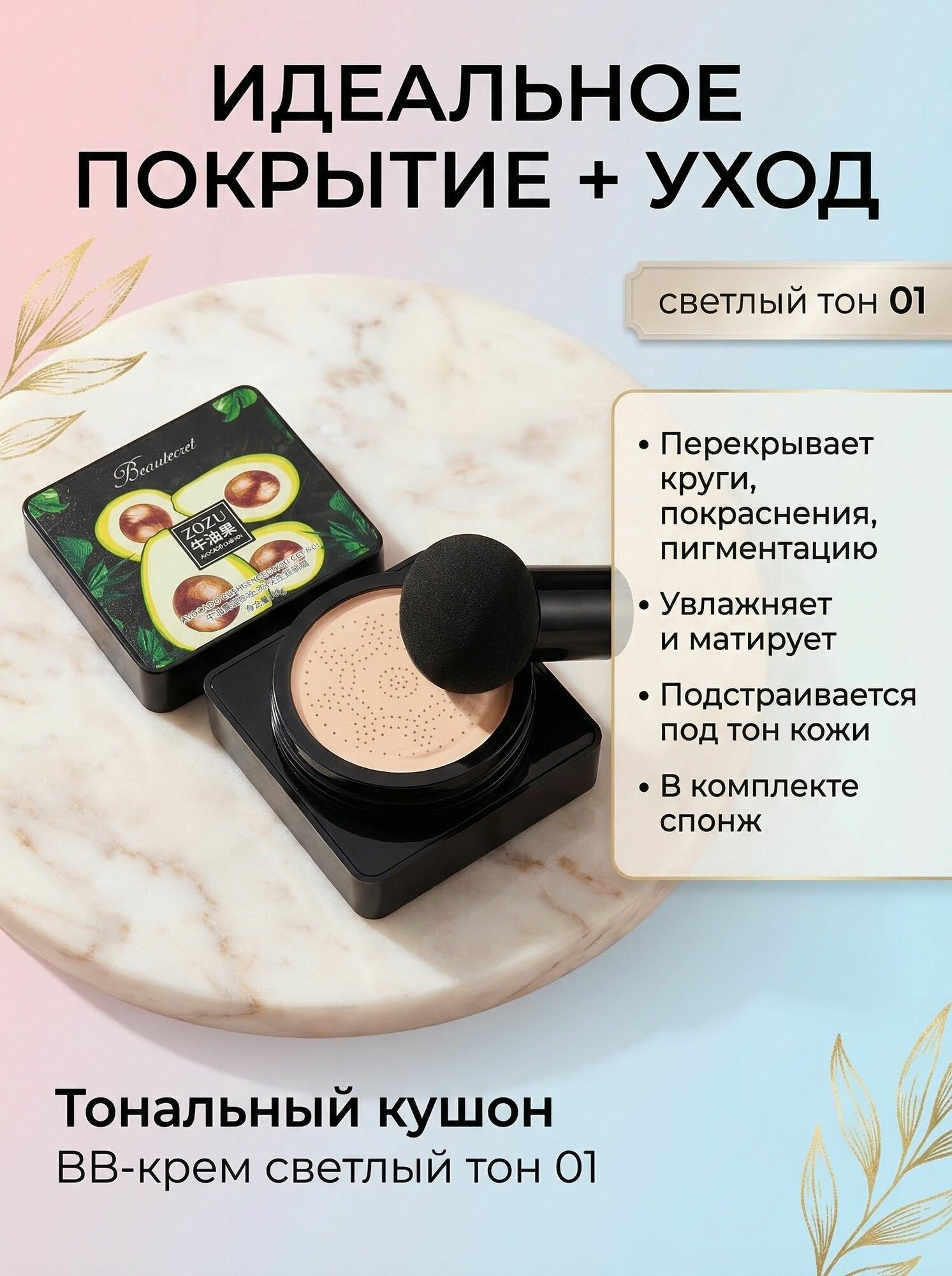 Кушон для лица тональный 3 в 1 тон 01