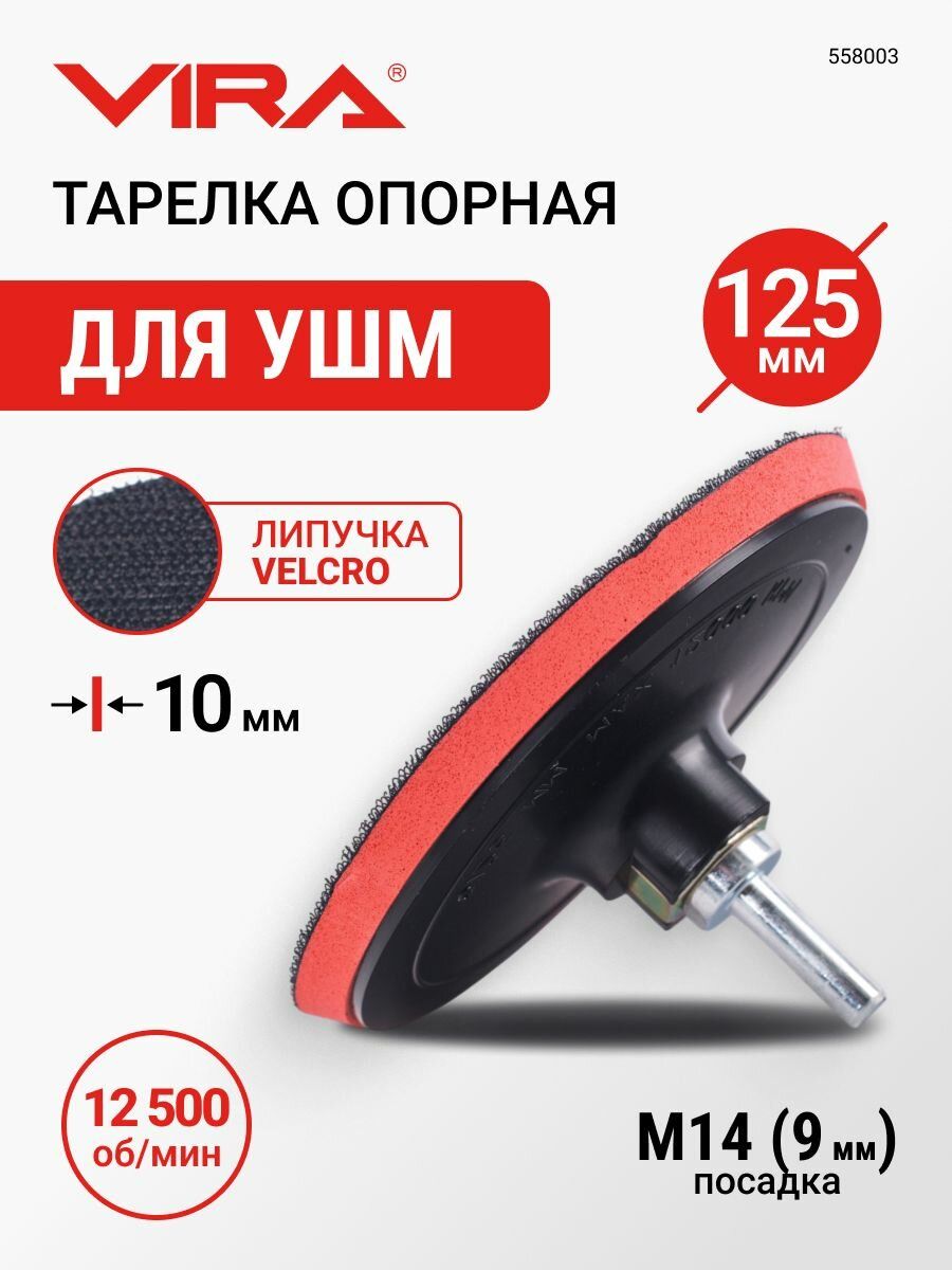 Тарелка опорная 125 мм насадка для дрели и УШМ для АГШК (черепашки) с липучкой и адаптером VIRA для болгарки черепашка