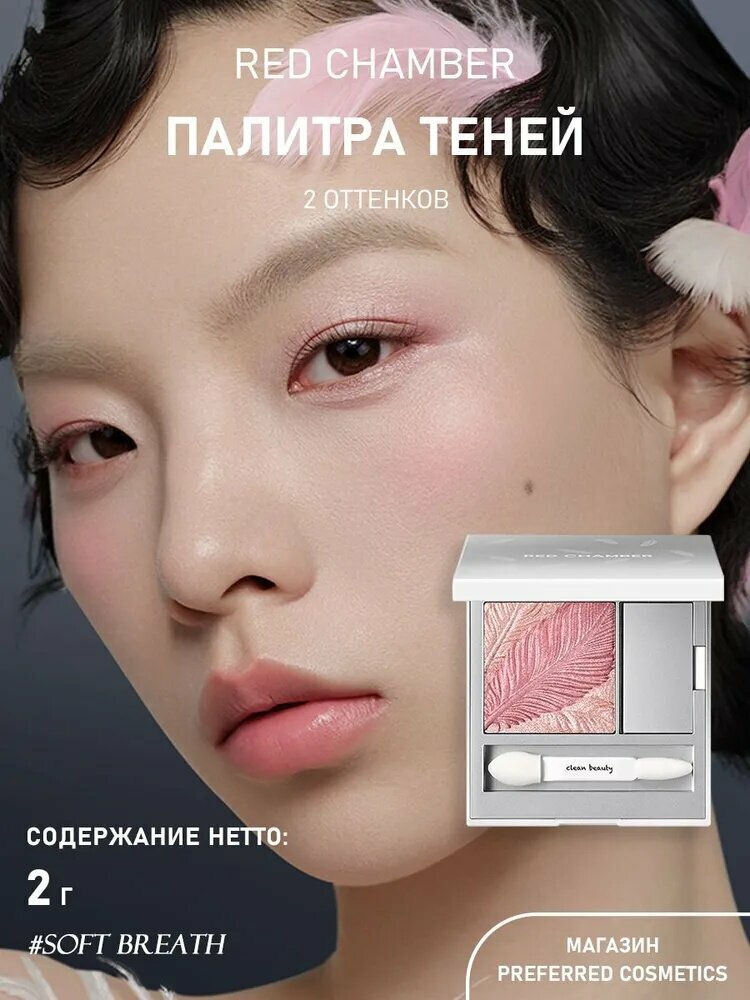 Палитра теней для век RED CHAMBER - #Soft Breath