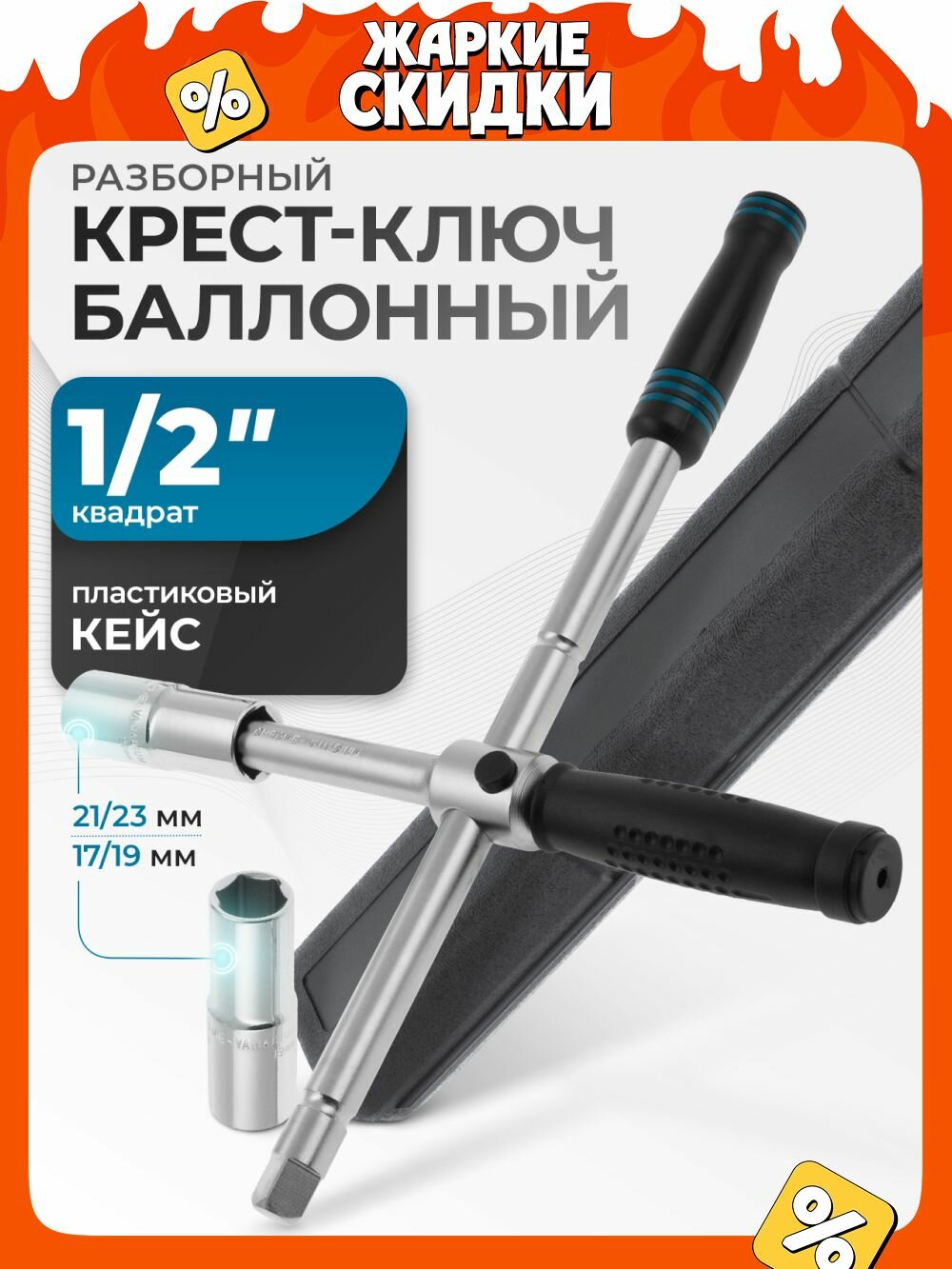 Ключ баллонный GROSS, крест 17 х 19 х 21 х 23 мм, складной с изменяющимся рычагом, сталь CrV с антикоррозийным покрытием, складной, нескользящие рукоятки, в кейсе. балонный ключ для автомобиля, 14270 балонник крестовина для колес