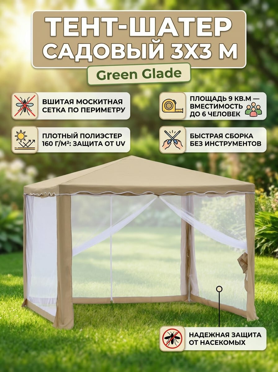 Тент-шатер садовый Green Glade 3х3м с москитной сеткой, защита от солнца и насекомых, для дачи и отдыха