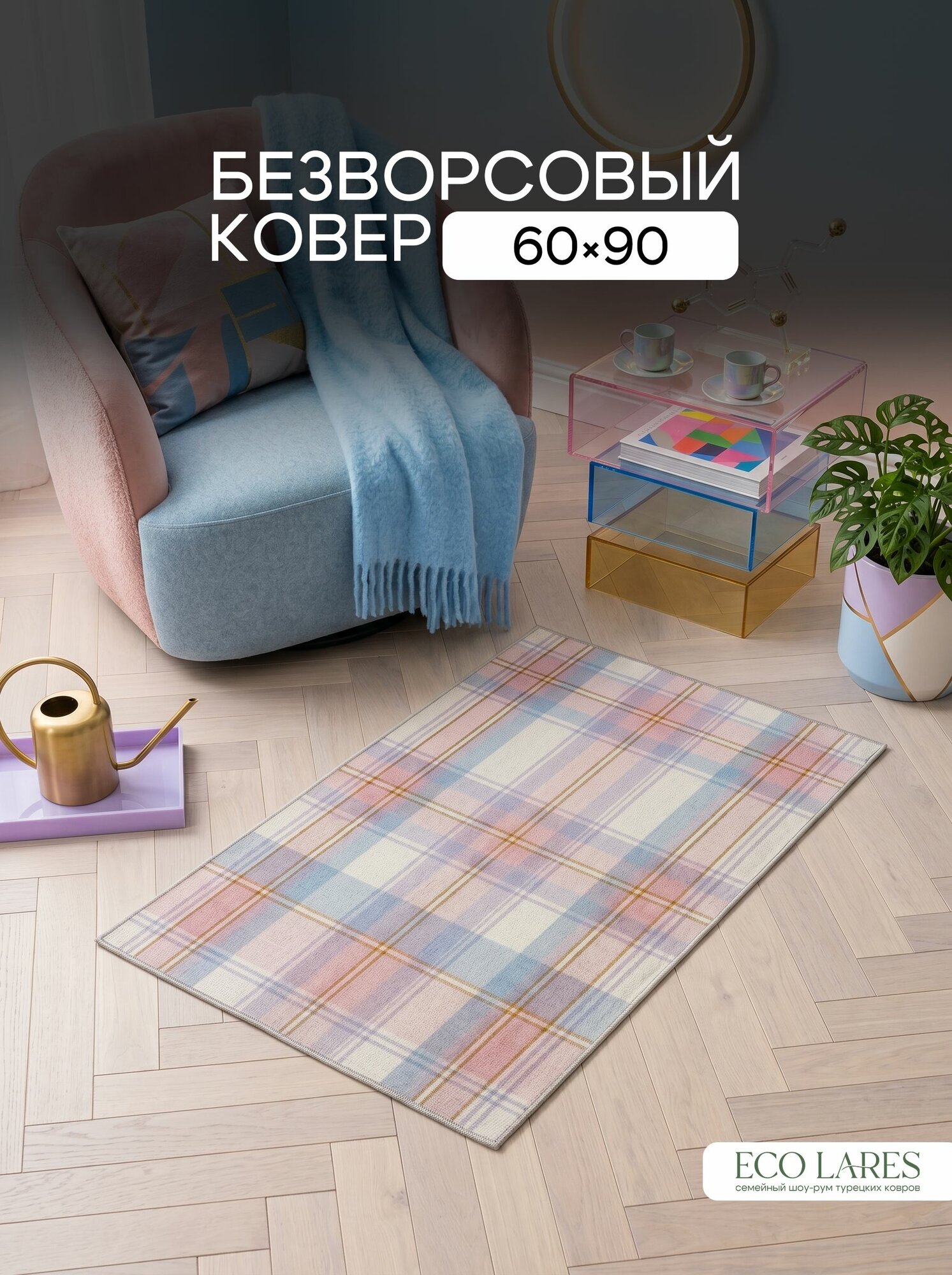 Ковер на пол для комнаты, в детскую комнату, безворсовый, на стену, в ванную, в прихожую, на кухню