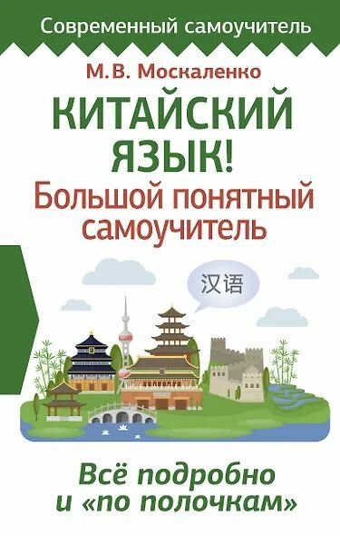 Москаленко Марина Владиславовна: Китайский язык! Большой понятный самоучитель. Всё подробно и по полочкам