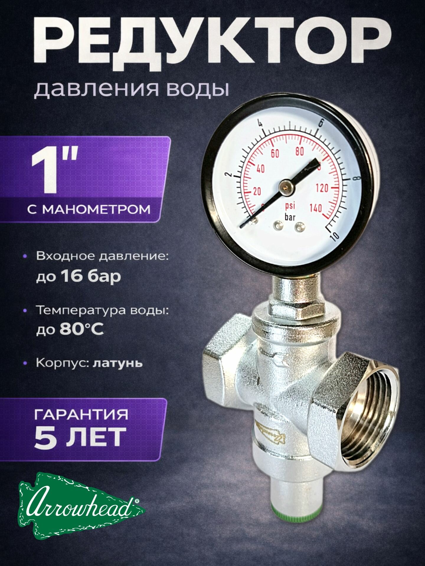 Редуктор давления воды поршневой 1 (ду25) PN16 Arrowhead с манометром