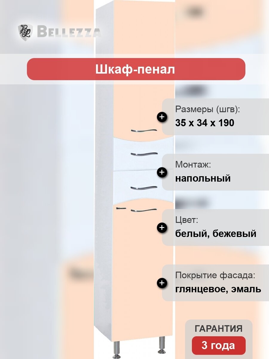 Шкаф-пенал Bellezza Мари 35 белый/бежевый универсальный 4622904710074