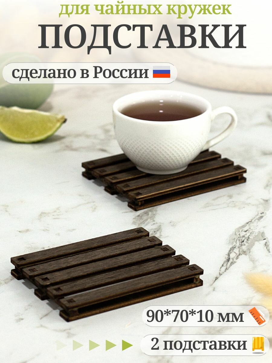 2-е деревянные подставки под кружку/чашку, бирдекели под стакан, мини паллета, цвет венге