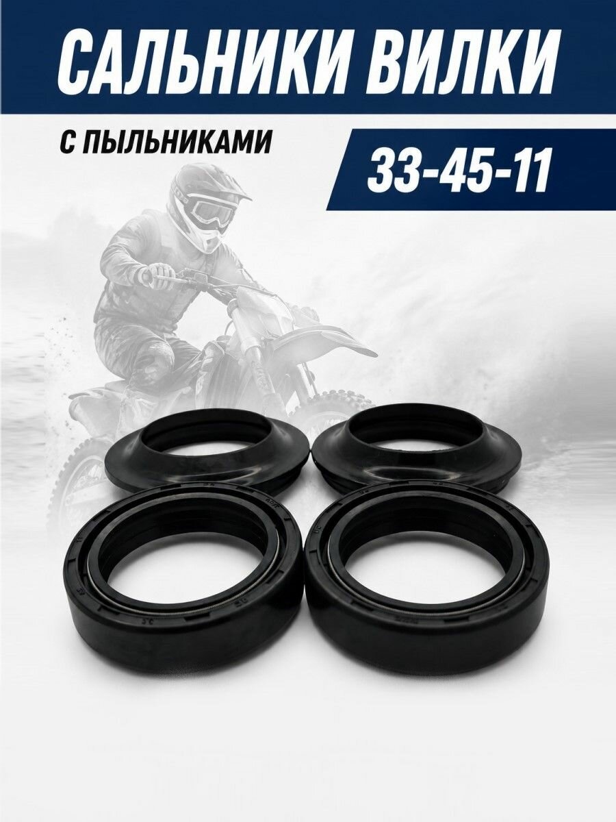 Сальники и пыльники передней вилки на питбайк 33х45х11