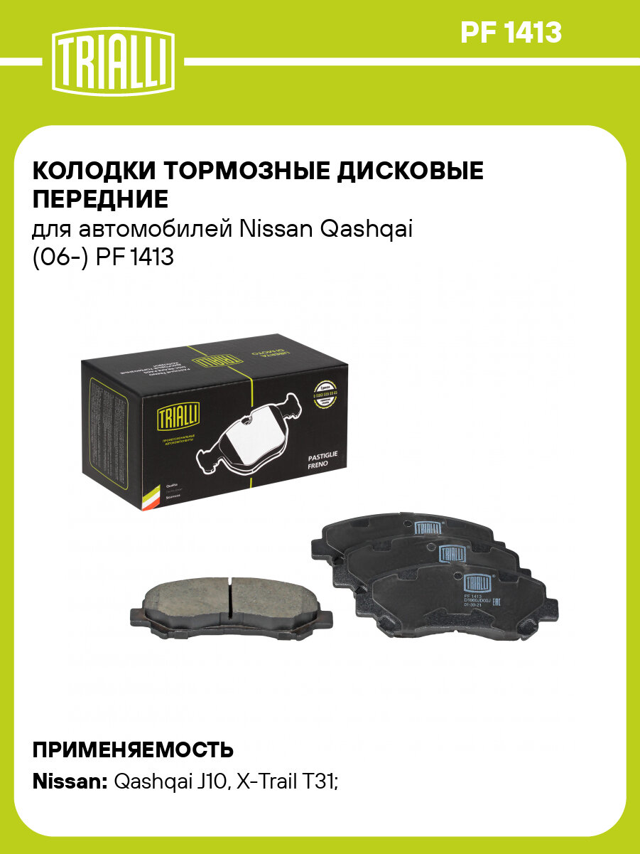 Колодки тормозные дисковые передние для автомобилей Nissan Qashqai (06-) PF 1413 TRIALLI
