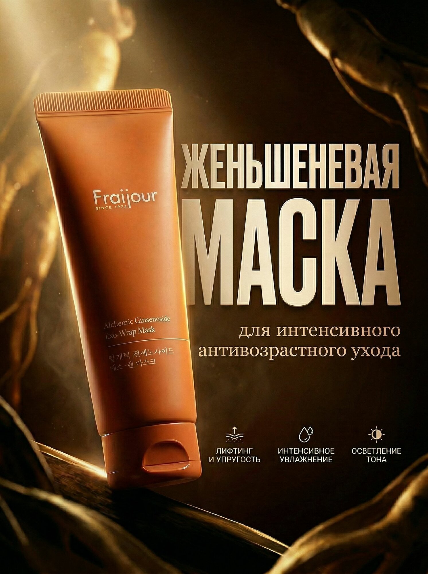 Fraijour Антивозрастная маска-плёнка с женьшенем Alchemic Ginsenoside Exo-Wrap Mask