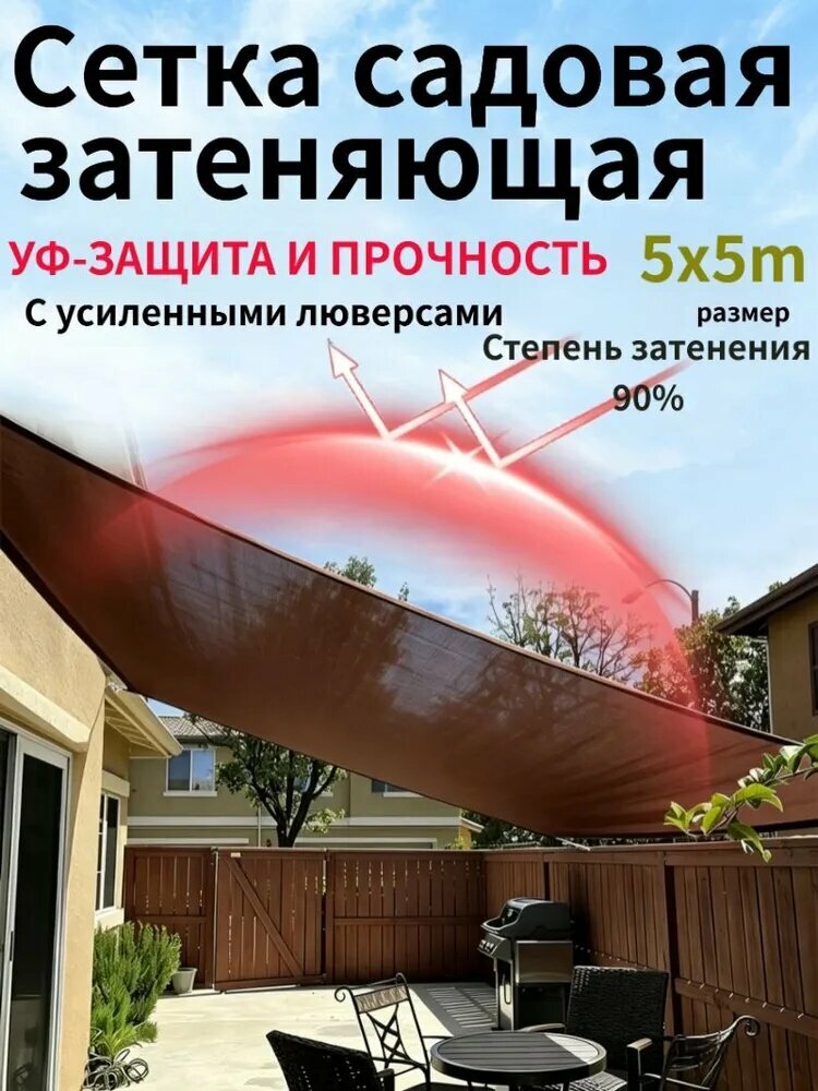 Сетка затеняющая 5х5м, Теневая сетка для балкона и дачи, Укрывной материал от солнца с люверсами