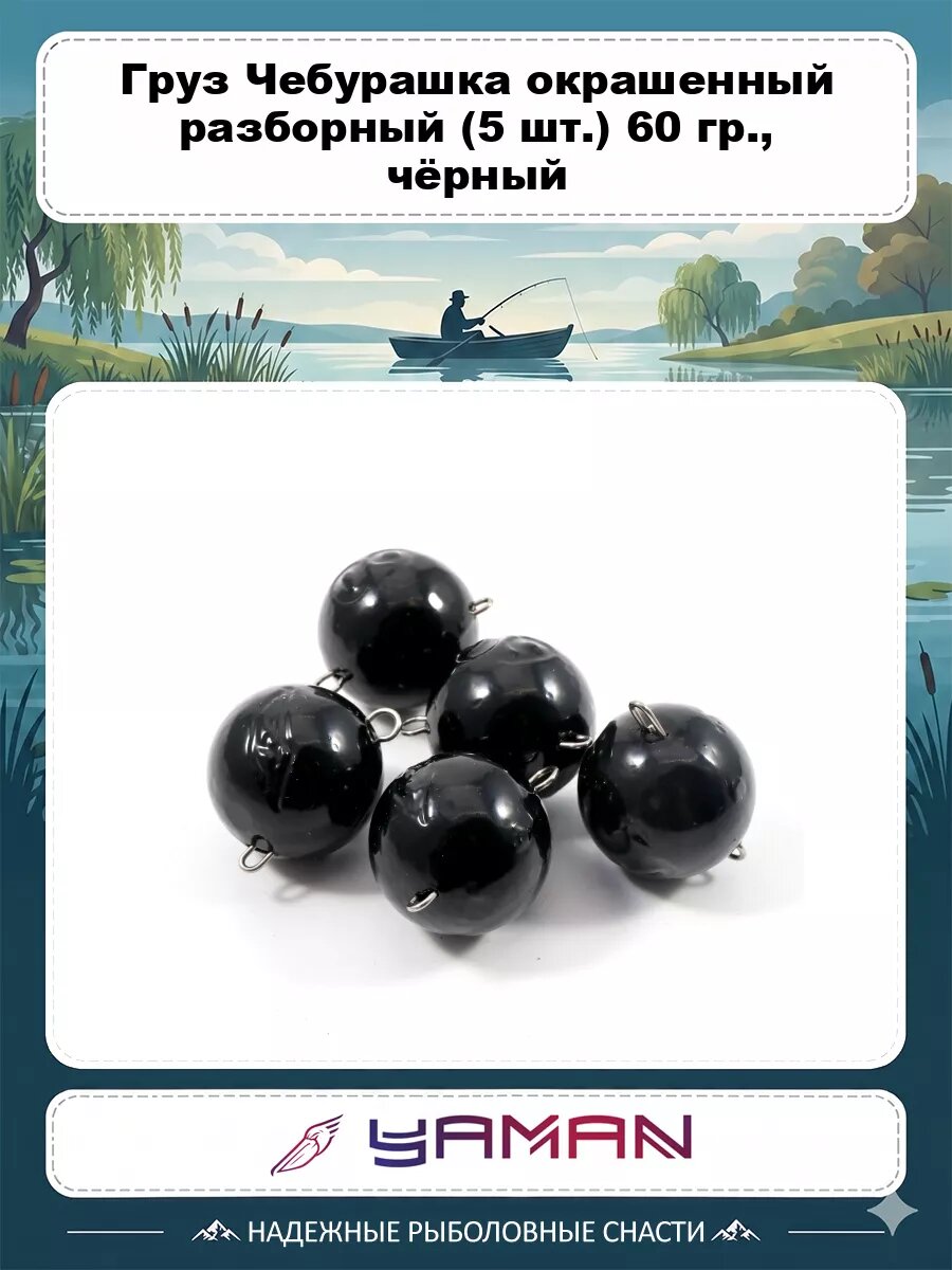 Груз Чебурашка окрашенный разборный "яман" (5 шт.) - 60 гр, чёрный