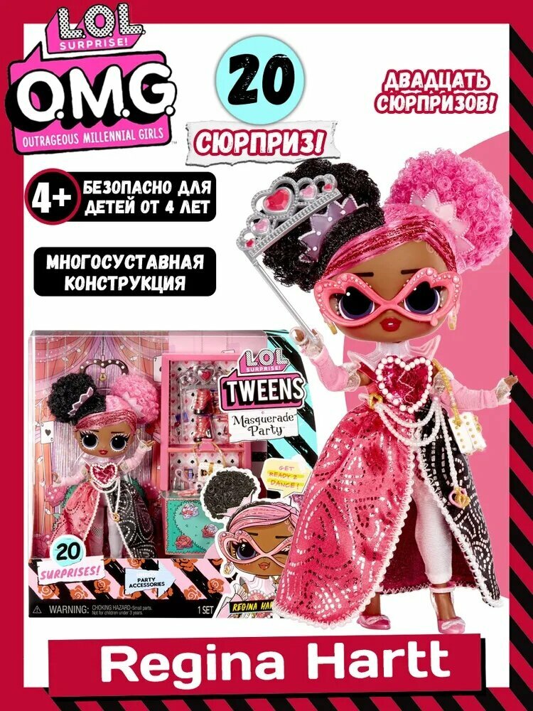 Лол Сюрпрайз Кукла, LOL Surprise Tweens Masquerade Party Regina Hartt, Двухцветная прическа для наряжания кукол, сочетание нескольких аксессуаров для стимулирования детского воображения.
