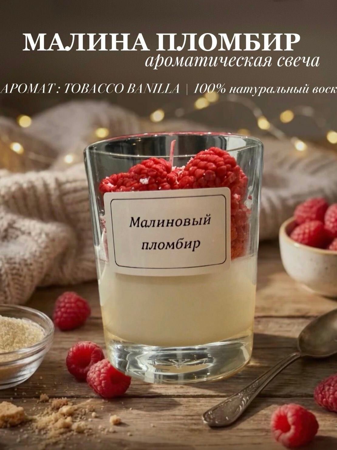 Свеча "Малина пломбир", ручная работа, 30 часов горения, подарочный вариант