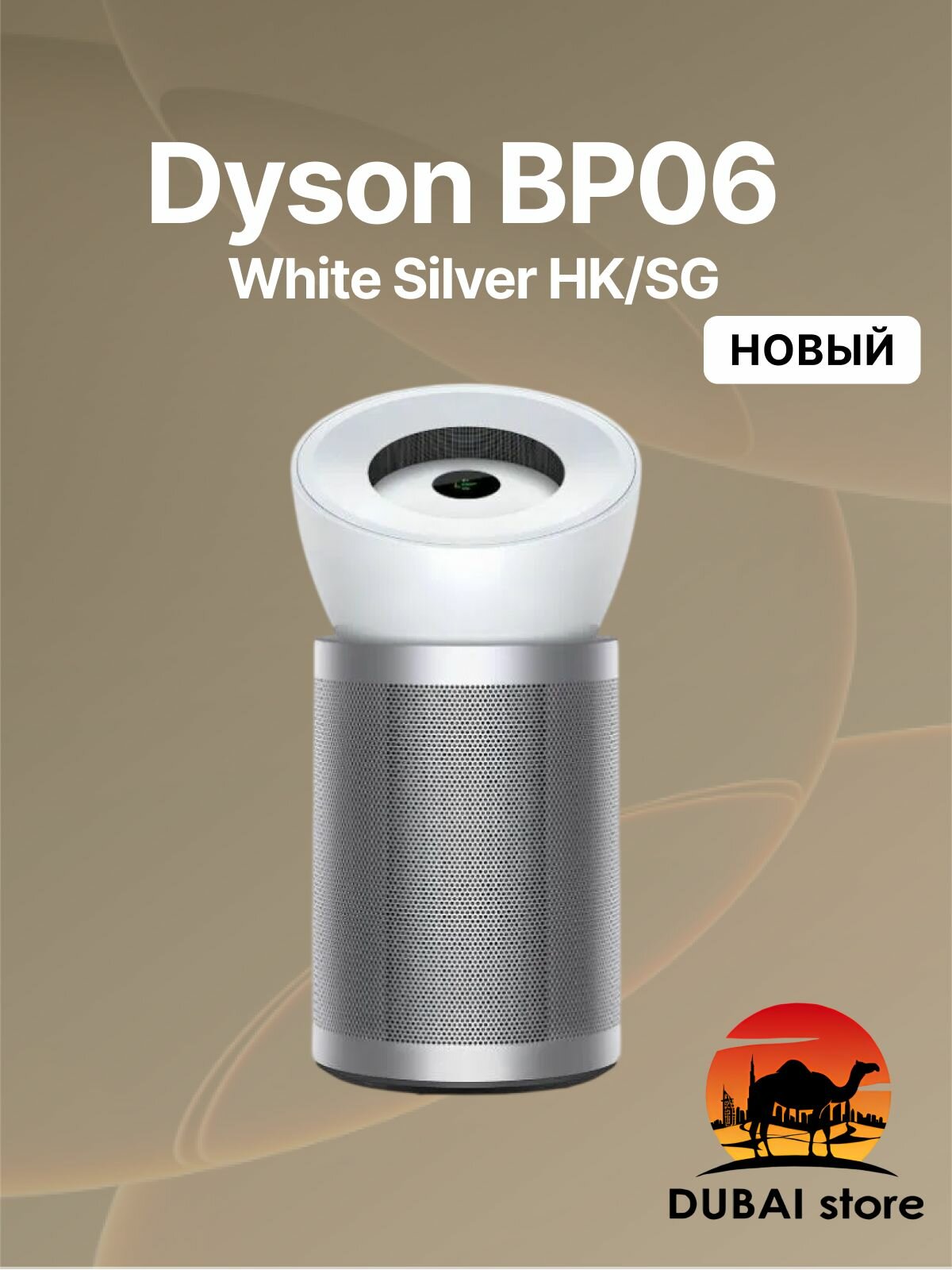 Очиститель воздуха Dyson BP06, цвет White Silver (Белое серебро) HK/SG
