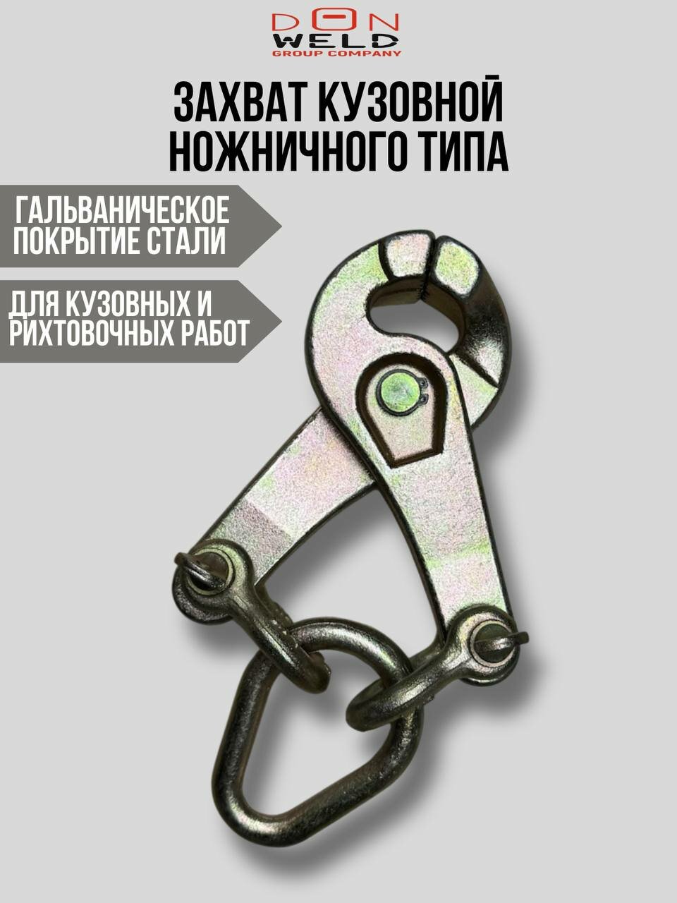 Захват кузовной ножничного типа DONWELD Зажим для вытяжки и рихтовки кузова