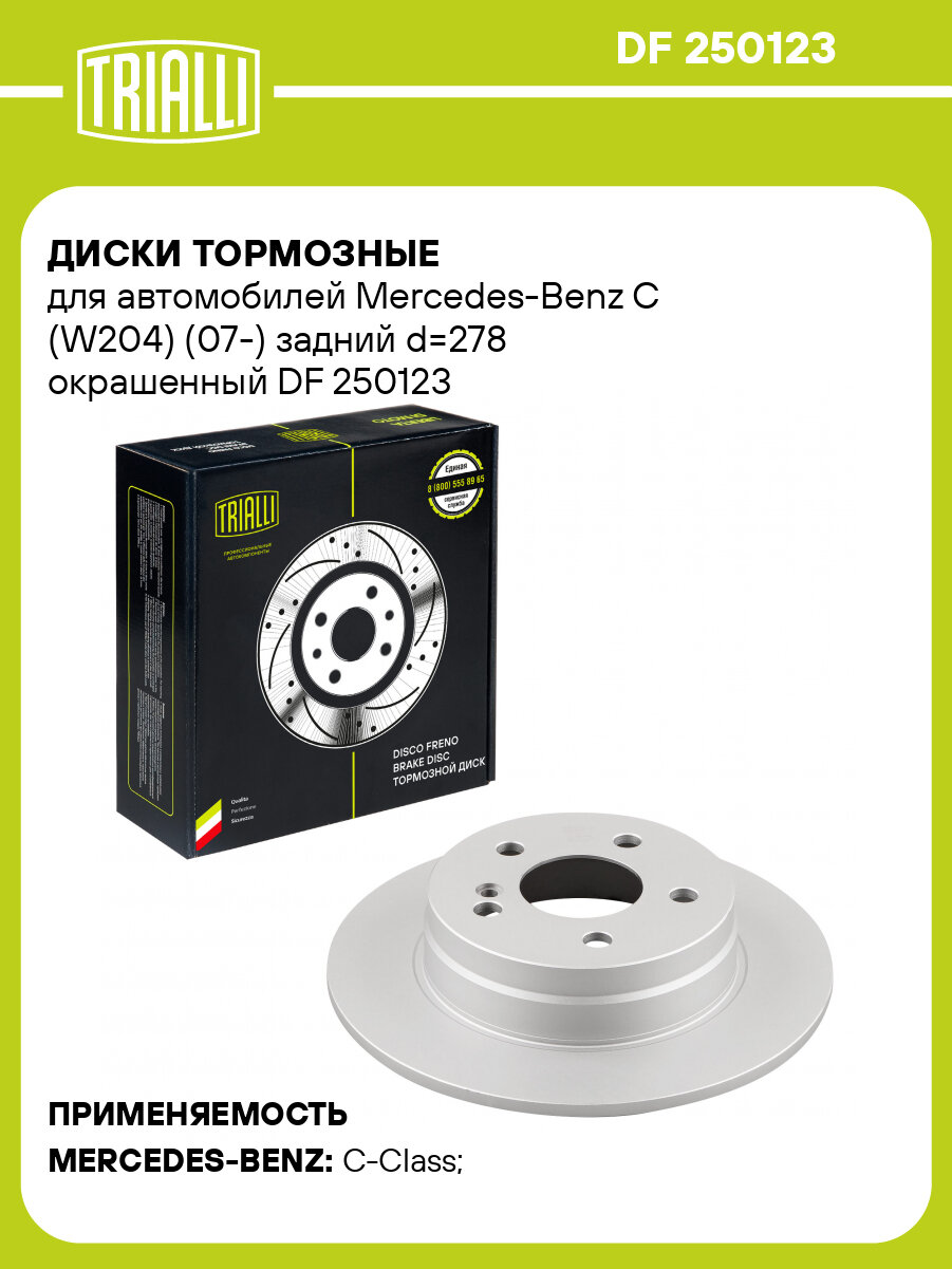 Диски тормозные для автомобилей Mercedes-Benz C (W204) (07-) задний d=278 окрашенный DF 250123 TRIALLI