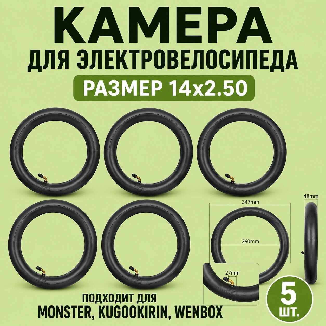 Камера 14 дюймов с изогнутым ниппелем Monster, Kugoo Kirin, Wenbox 5шт