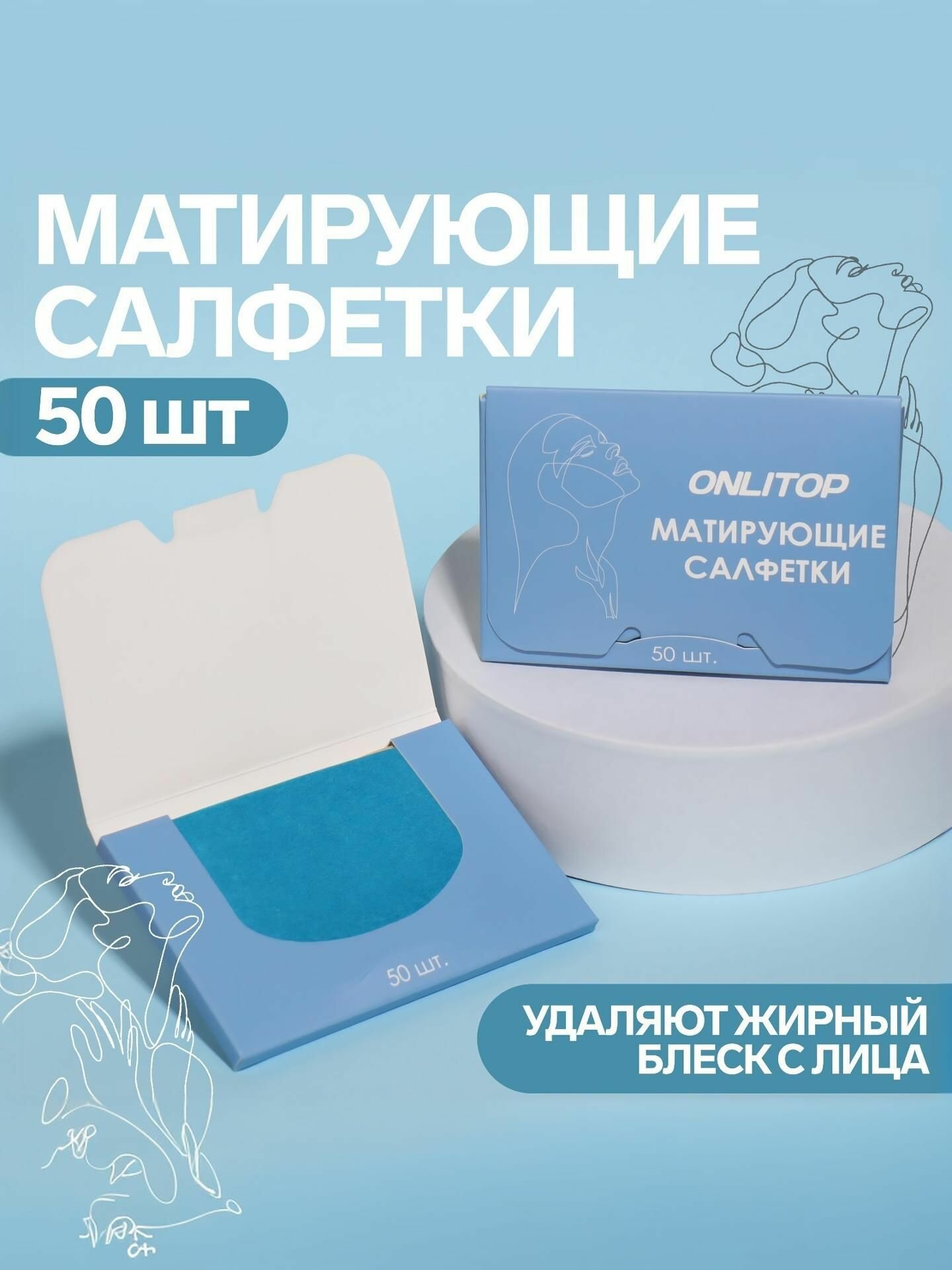 Матирующие салфетки для лица 50 шт синие