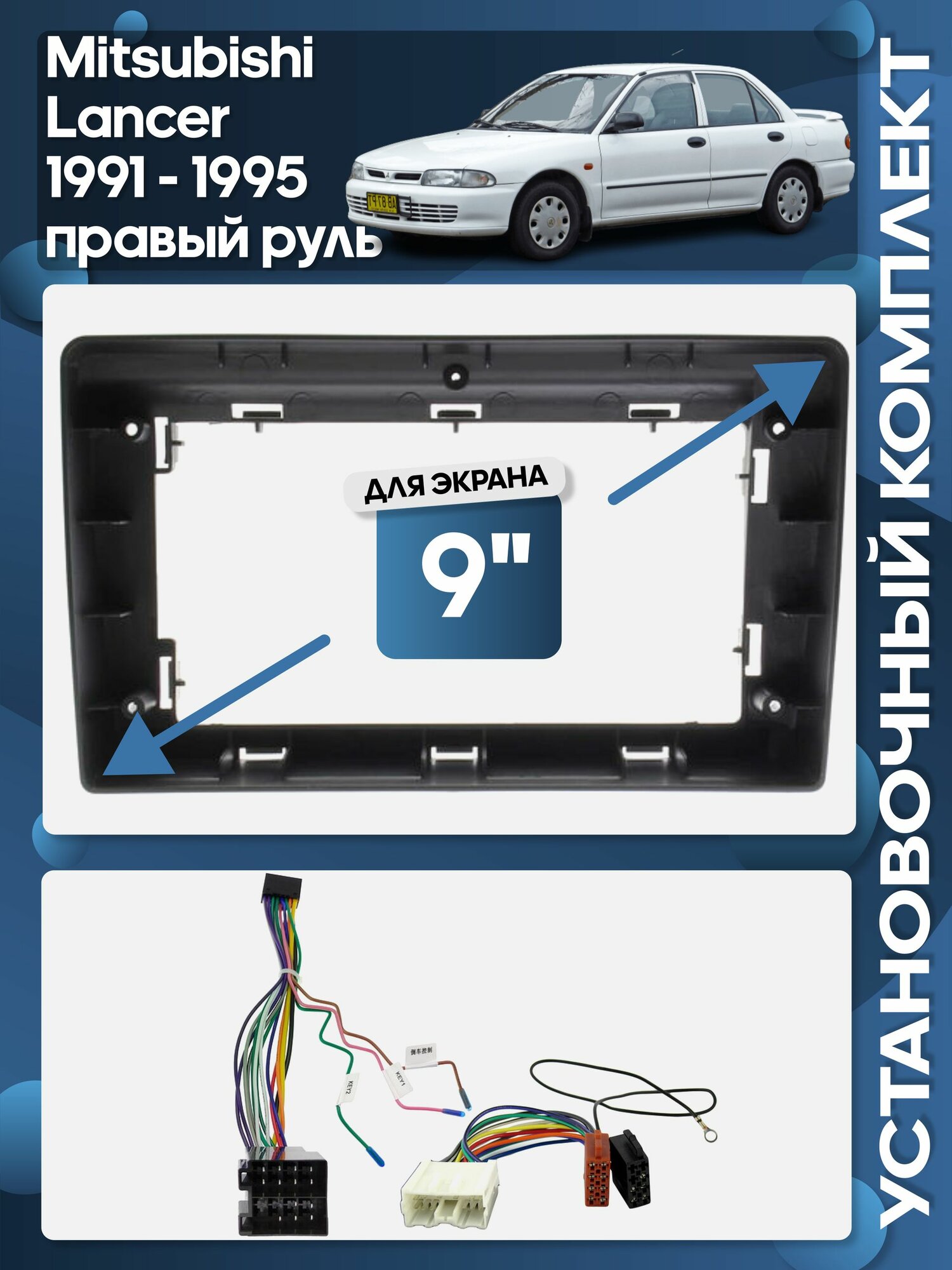 Рамка переходная Mitsubishi Lancer 1991 - 1995 правый руль + проводка для 9" магнитолы / Wide Media
