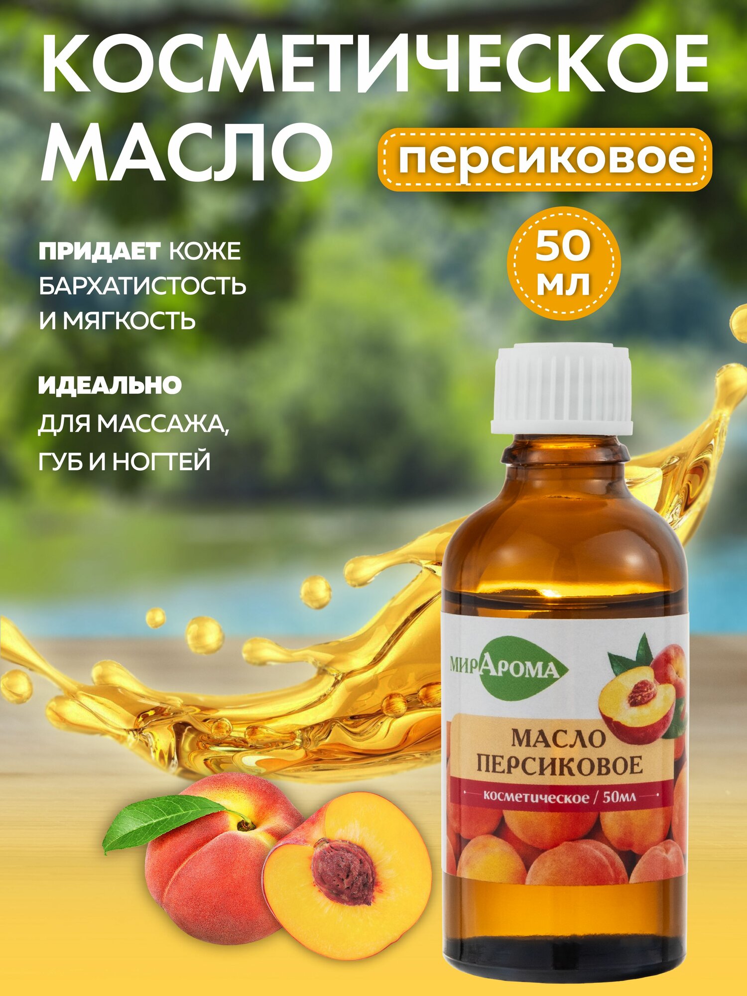 Масло персиковое косметическое, 50 мл