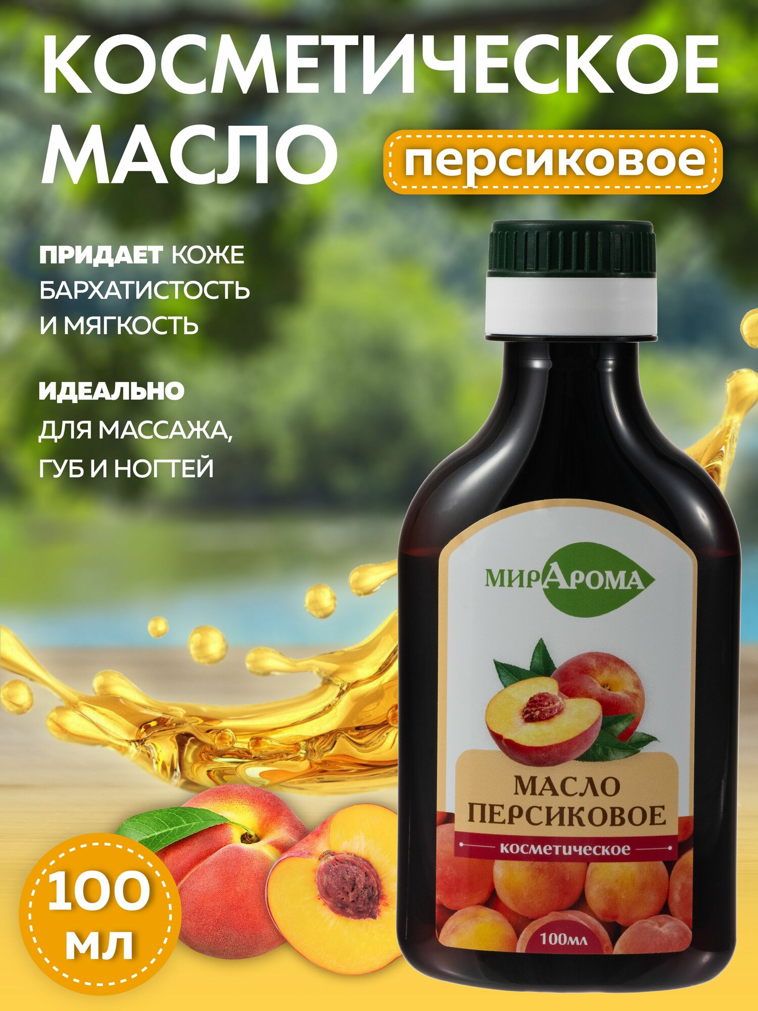 Масло персиковое косметическое, 100 мл