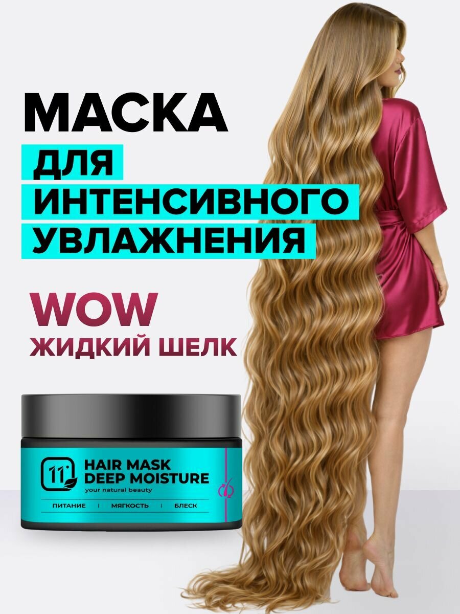 Маска для волос интенсивное увлажнение, профессиональная, питательная 11i Professional, 300 мл