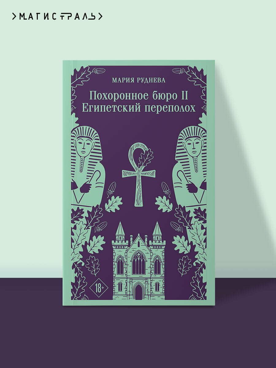 Руднева М. С. Похоронное бюро "Хэйзел и Смит". Египетский переполох