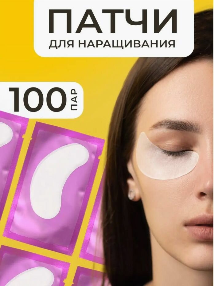 Патчи для наращивания ресниц 100 пар наращивание ресниц 100 пар патчи для ресниц