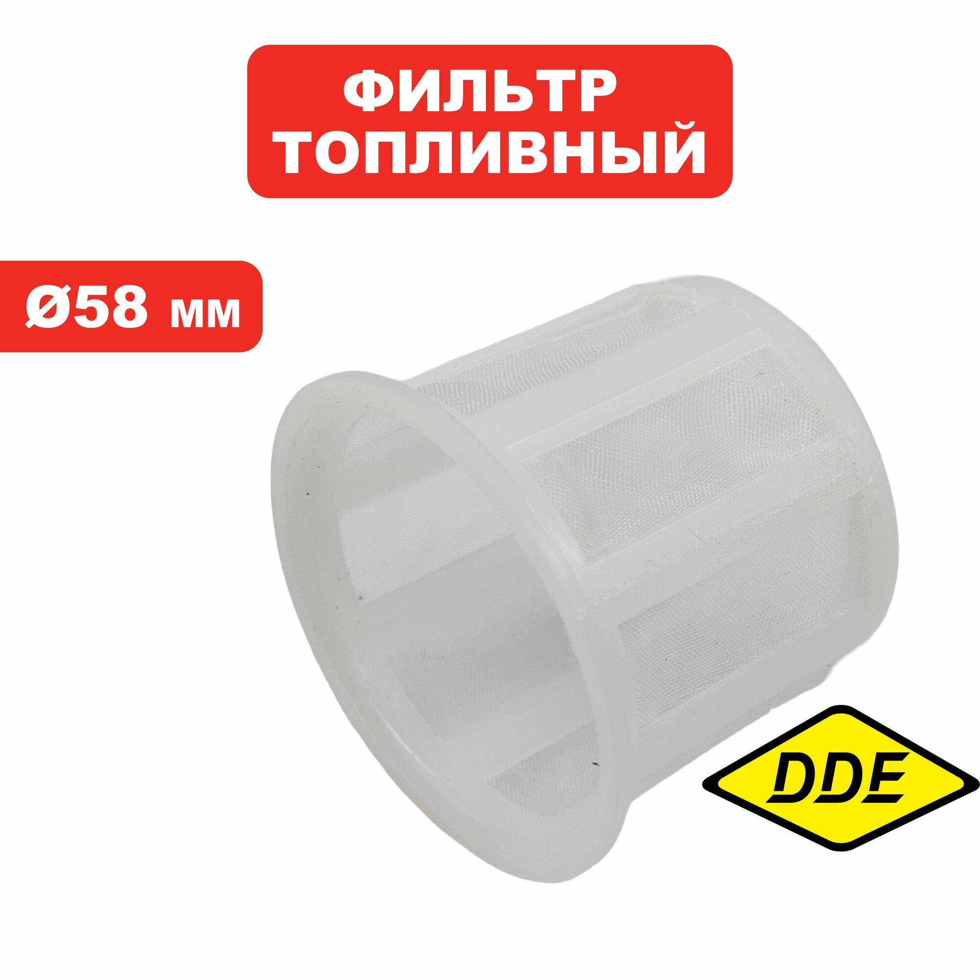 Фильтр топливный (вставка в бак) DDE для двигателей 168F, 170F, 173F-192F; Honda GX160/390