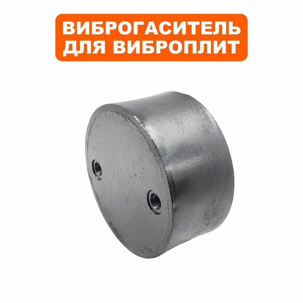 Амортизатор / подушка для виброплиты VP260-HK