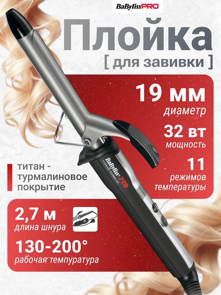 Плойка BaByliss Pro Titanium Tourmaline, c терморегулятором и цифр. диспл, 19мм