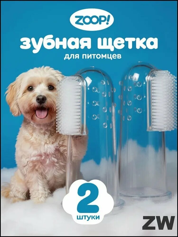 Зубная щетка для животных силиконовая, мягкая массажная щётка на палец для чистки зубов кошек и собак 2 шт