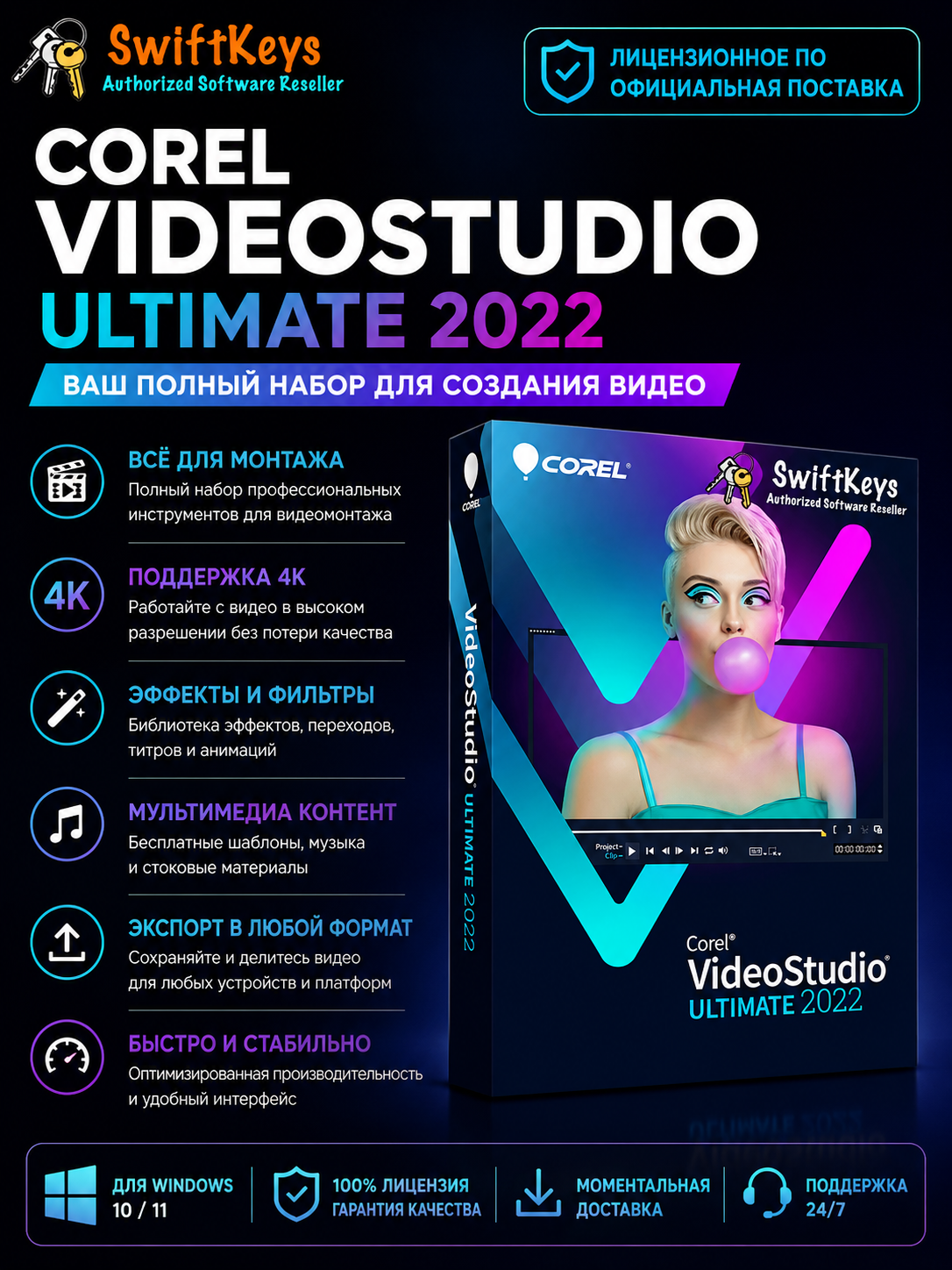 Видеоредактор Corel VideoStudio Ultimate 2022 - Ключ активации