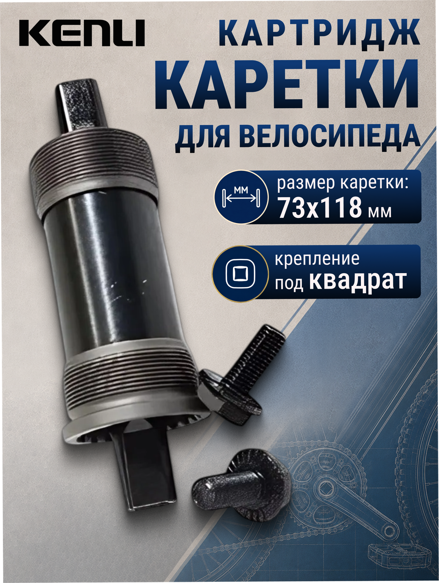 Картридж велосипедной каретки Kenli 73-118 мм черная, антикоррозийное покрытие