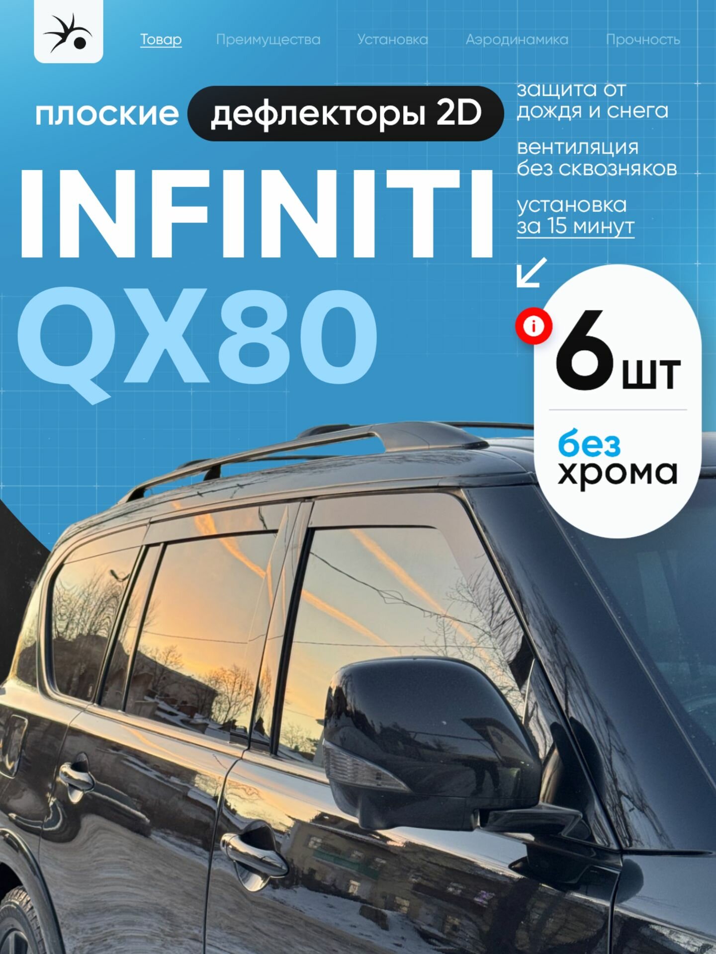 Дефлекторы для окон Infiniti QX80 (2010-2023) 1 поколение/ Тюнинг аксессуары/ 2д ветровики