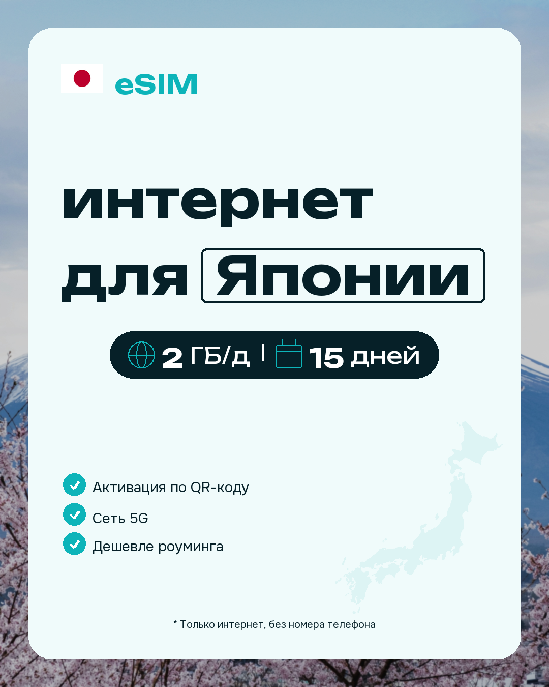 Туристическая eSIM для интернета в Японии — 2 ГБ/день на 15 дней. Виртуальная сим-карта для Японии