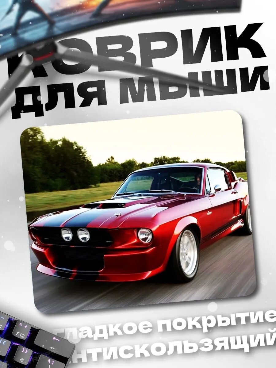 Коврик для мыши Красный Мустанг