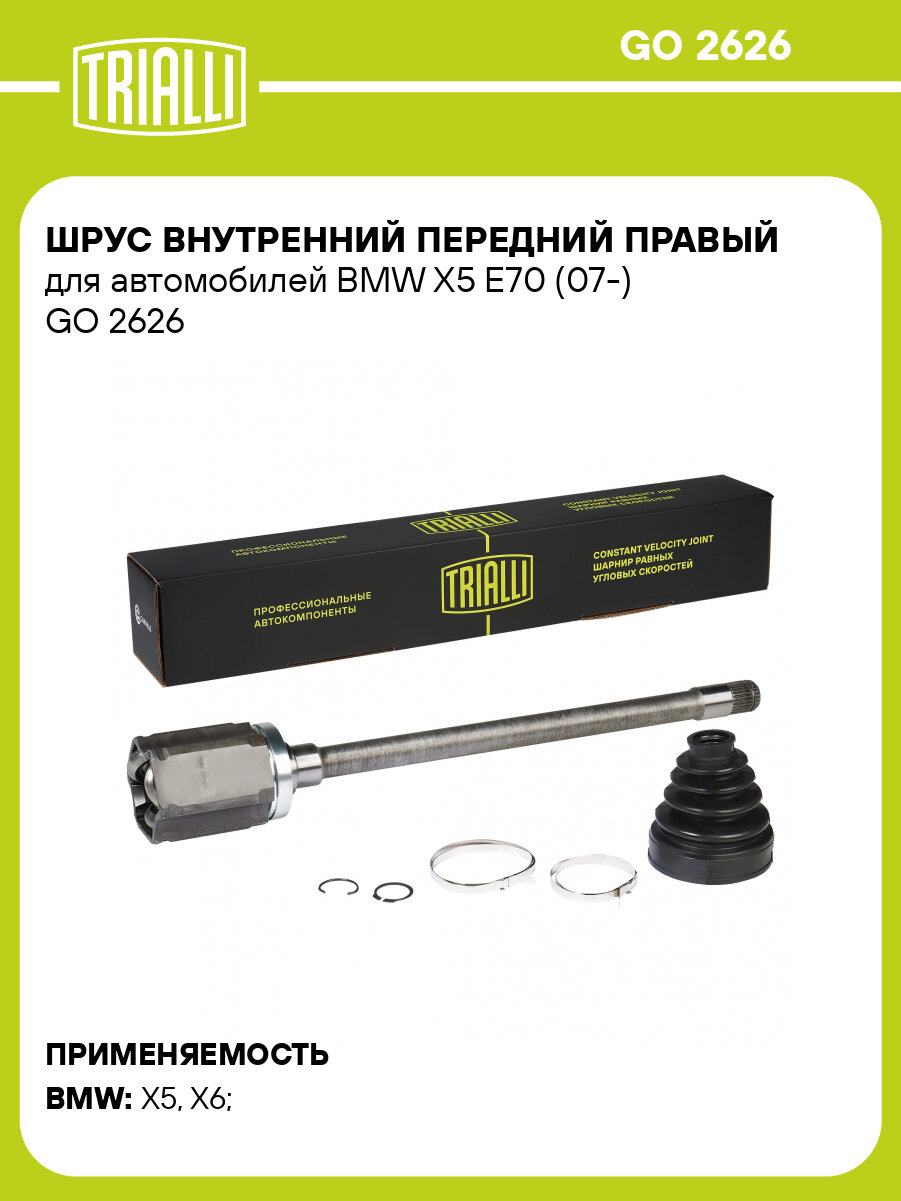 ШРУС внутренний передний правый для автомобилей BMW X5 E70 (07-) GO 2626 TRIALLI