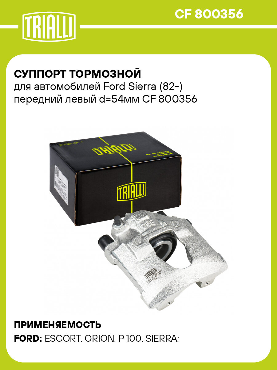 Суппорт тормозной для автомобилей Ford Sierra (82-) передний левый d=54мм CF 800356 TRIALLI