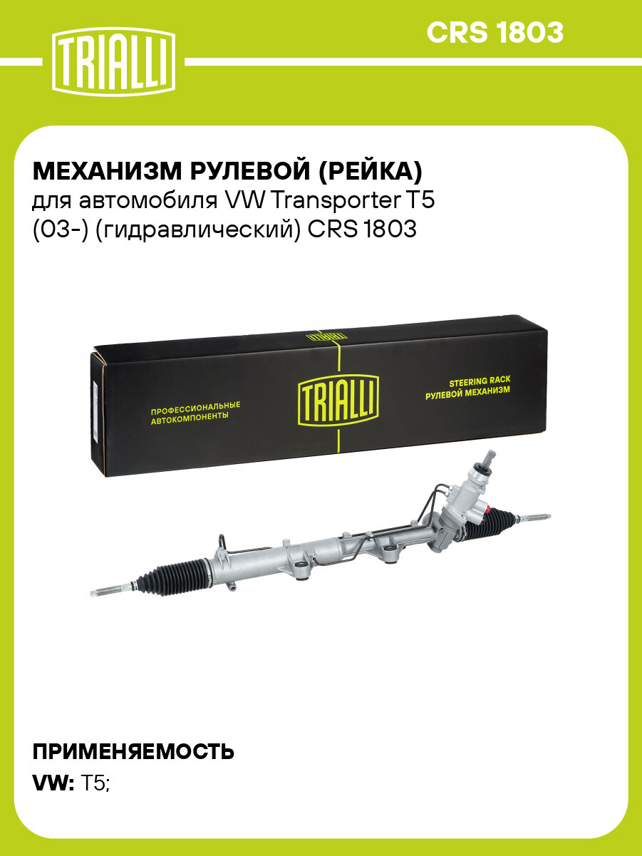 Рулевая рейка для автомобиля VW Transporter T5 (03-) гидравлическая CRS 1803