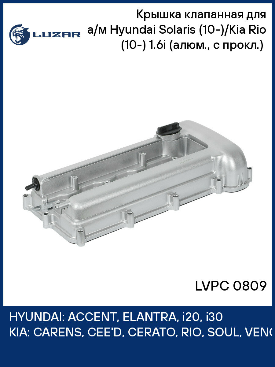 Крышка клапанная для а/м Hyundai Solaris (10-)/Kia Rio (10-) 1.6i (алюм, с прокл.) (LVPC 0809) LVPC 0809 LUZAR