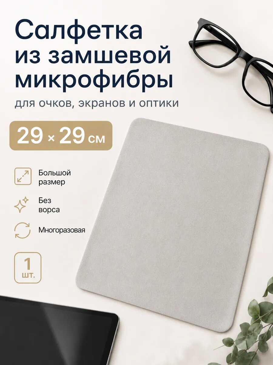 Большая салфетка микрофибра для очков, оптики, экранов