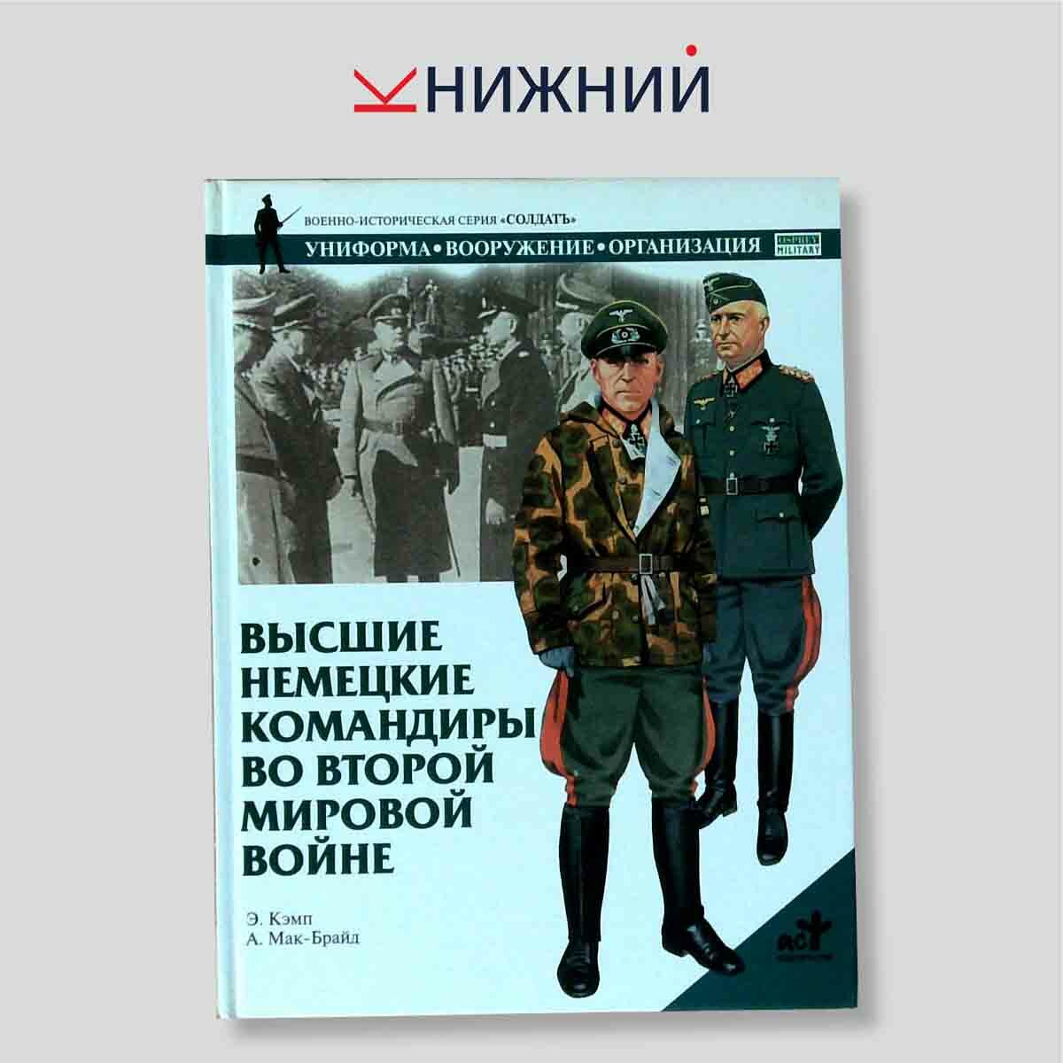 Высшие немецкие командиры во Второй мировой войне
