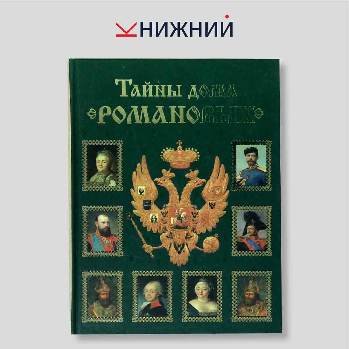 Тайны дома Романовых