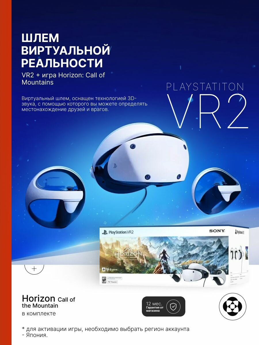 Гарнитура виртуальной реальности PlayStation VR2 для PS5 / Horizon Call of Mountain